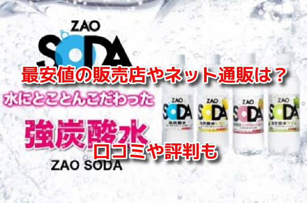 ZAO SODAザオウソーダの取扱店舗！最安値の販売店やネット通販は？口コミ評判も