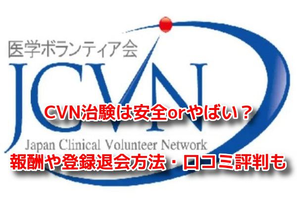 JCVN治験は安全orやばい？報酬や登録退会方法・口コミや評判も